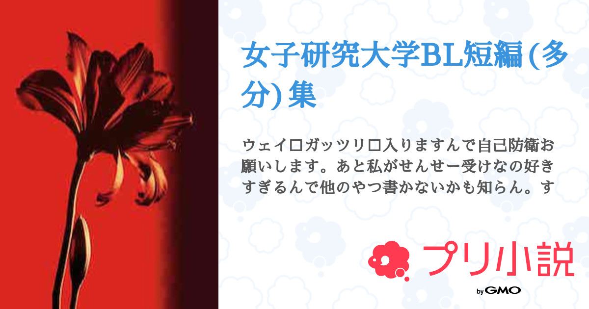 第10話：キャメしろ(りちょニキ) 王道だぜっ☆R-18（女子研究大学BL短編(多分)集）｜無料スマホ夢小説ならプリ小説 byGMO